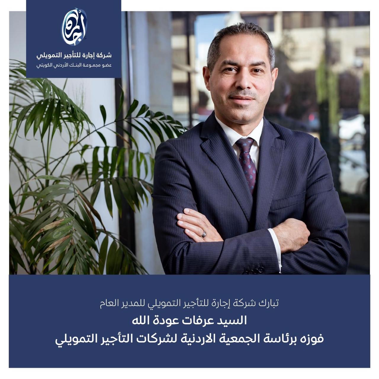 عرفات عودة الله .. مبارك رئاسة جمعية "التأجير التمويلي" | أخبار الناس ...