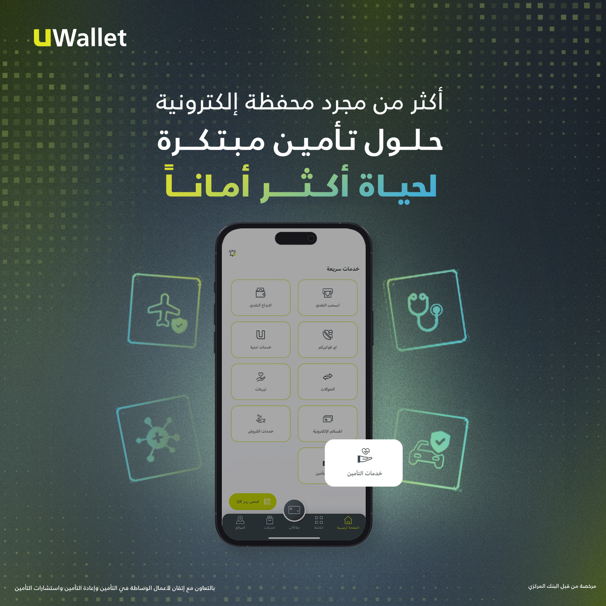UWallet توسّع خدماتها المالية بإطلاق باقة متكاملة من خدمات التأمين عبر ...