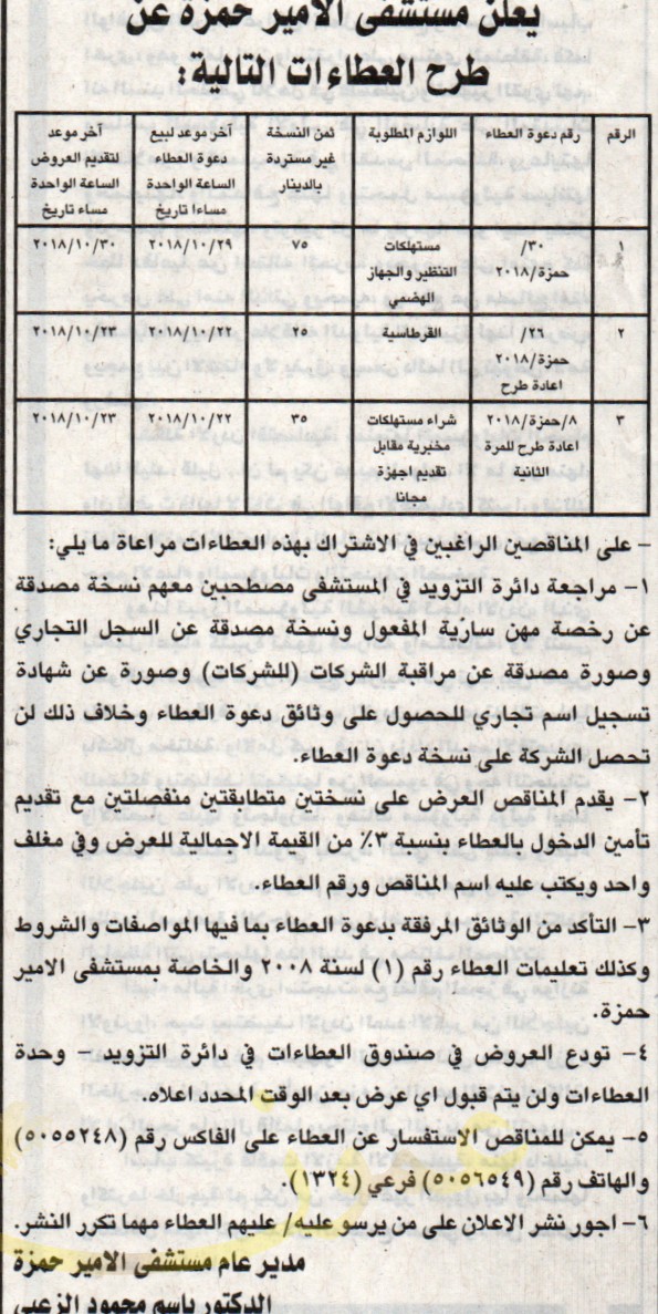 عطاءات صادرة عن مستشفى الامير حمزة | عطاءات | وكالة عمون الاخبارية