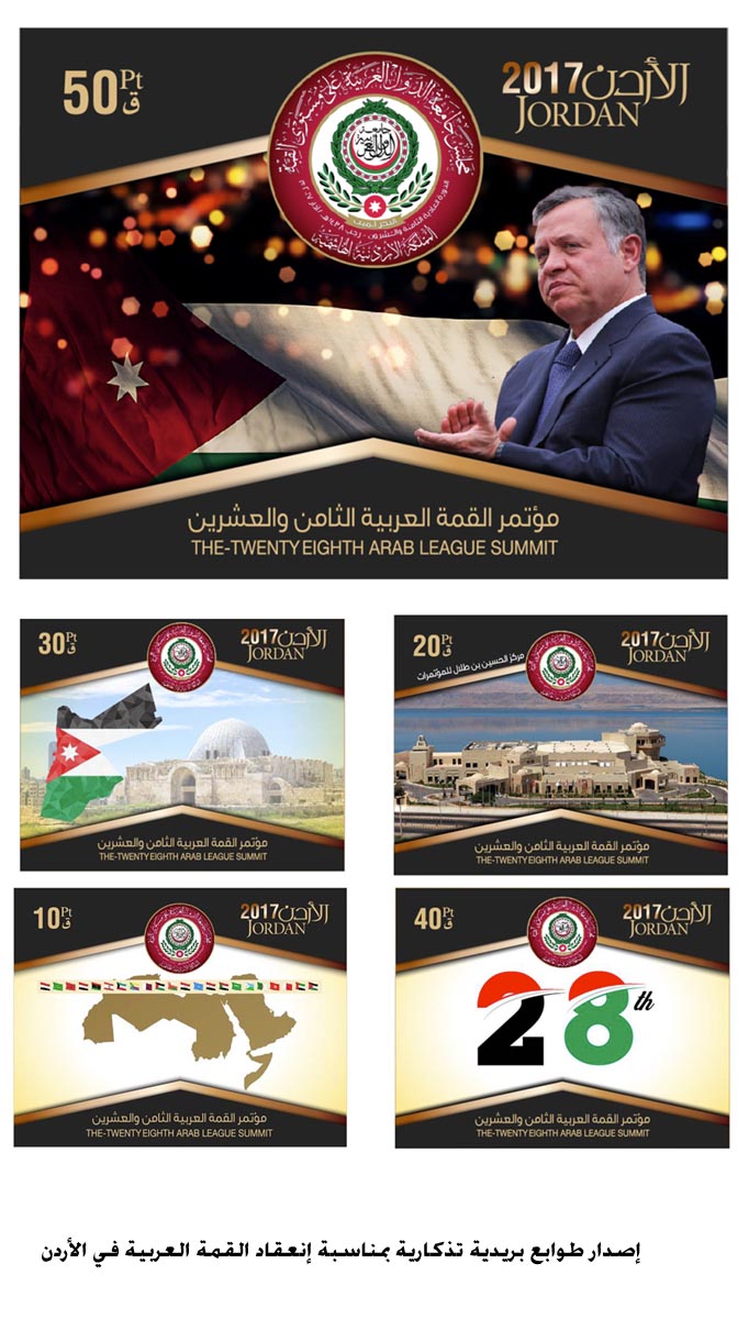 إصدار طوابع بريدية تذكارية بمناسبة إنعقاد القمة العربية في الأردن ...